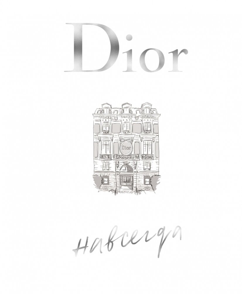 Dior навсегда. История Дома моды Кристиан Диор