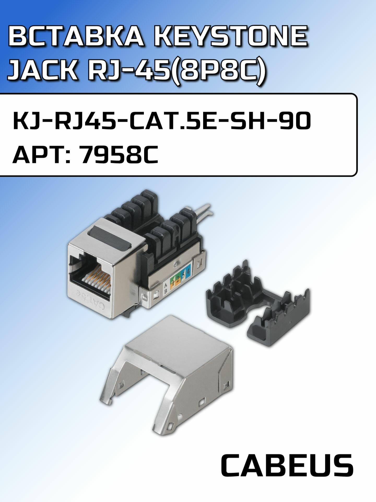 Вставка Keystone Jack RJ-45 (7958c)-1 шт Cabeus KJ-RJ45-Cat.5e-SH-90