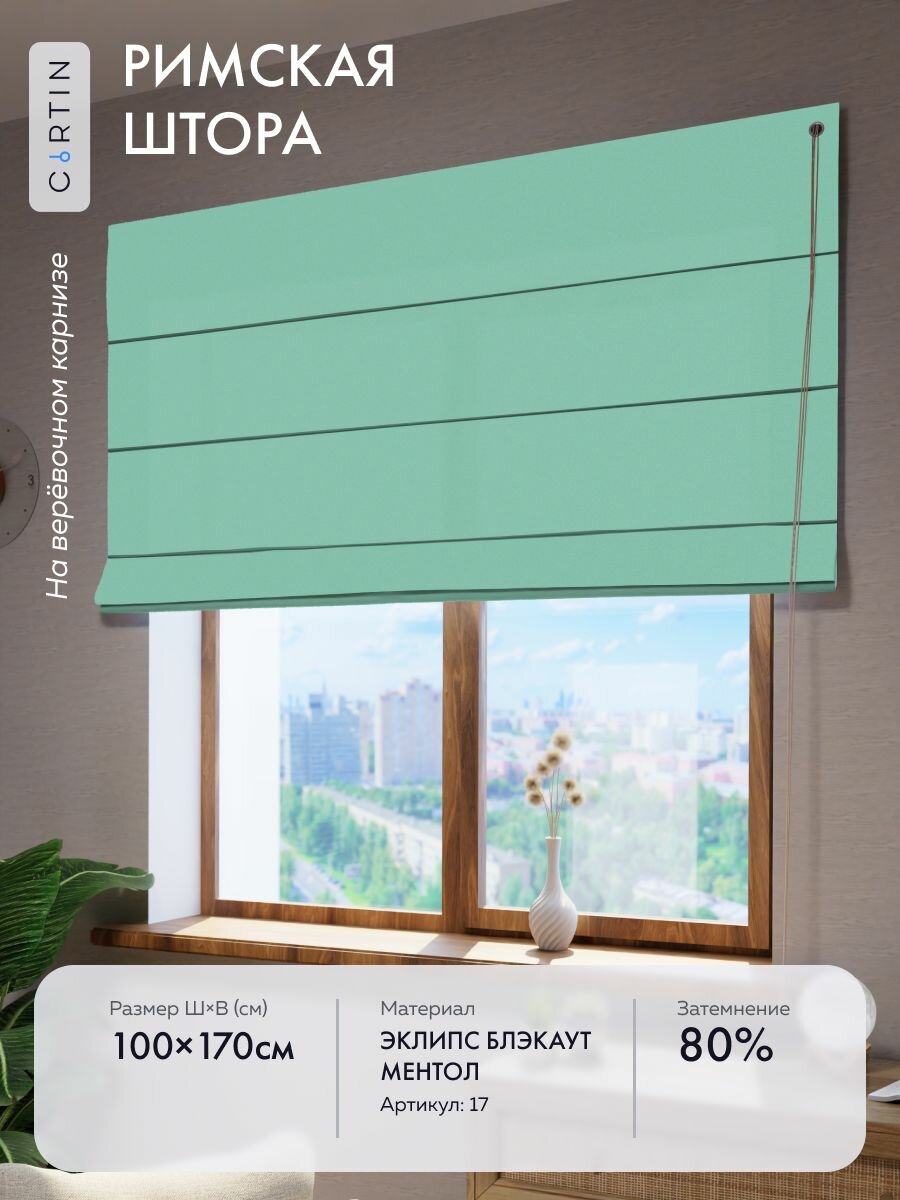 Римская штора блэкаут ментоловый, ширина 100 см / высота 170 см