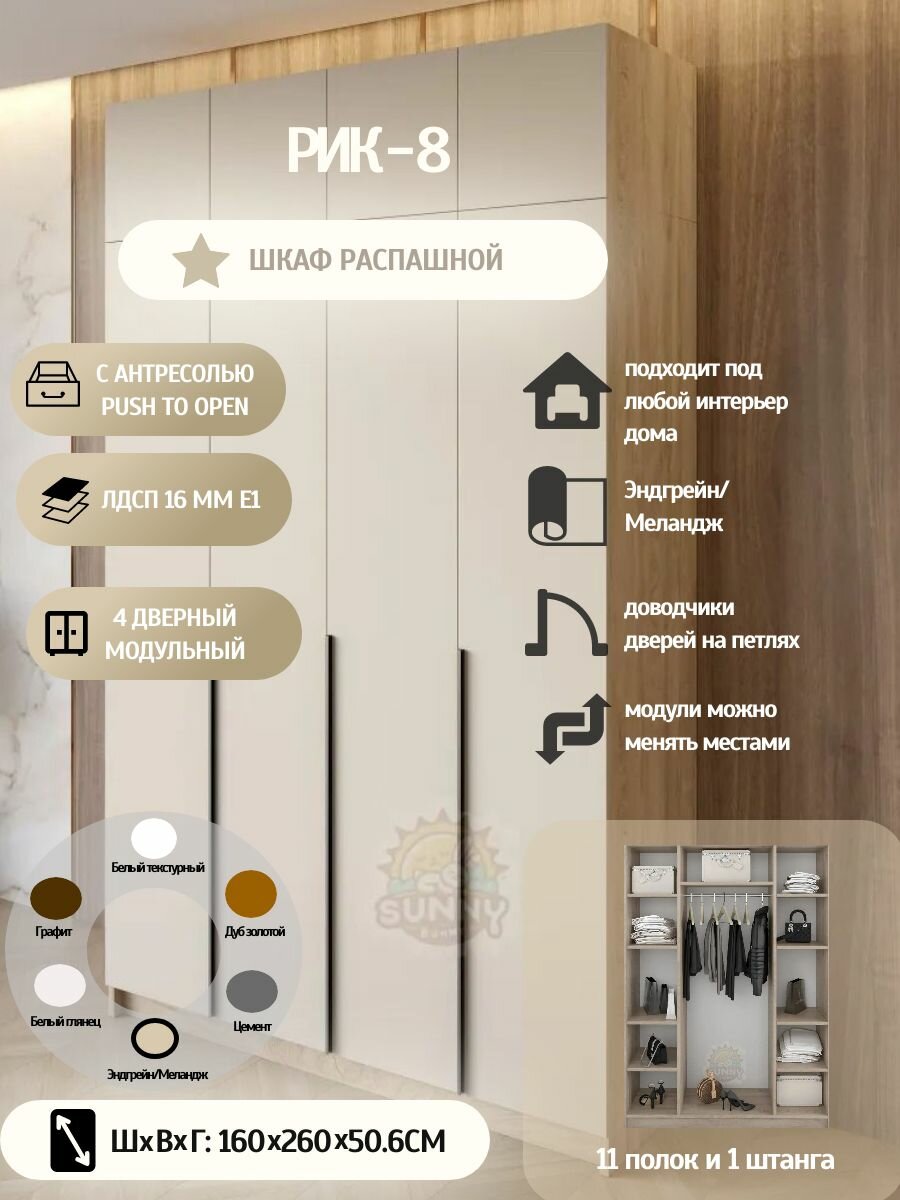 Шкаф распашной РИК 8, 4х дверный с антресолью, (Эндгрейн/Меланж) 260х160.1х50.6 см.