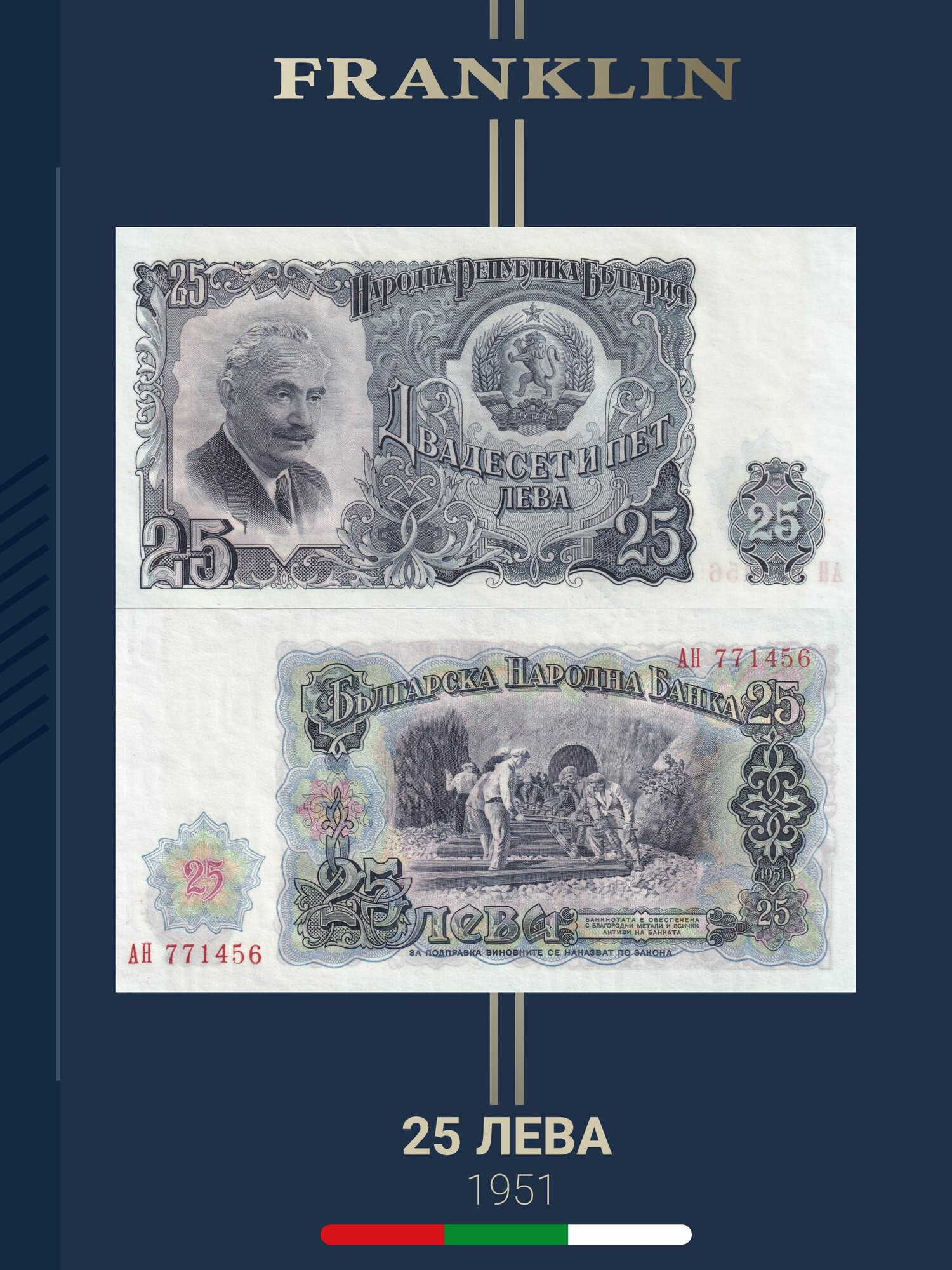 Банкнота Болгария 25 лева 1951 год (UNC) Pick 84a