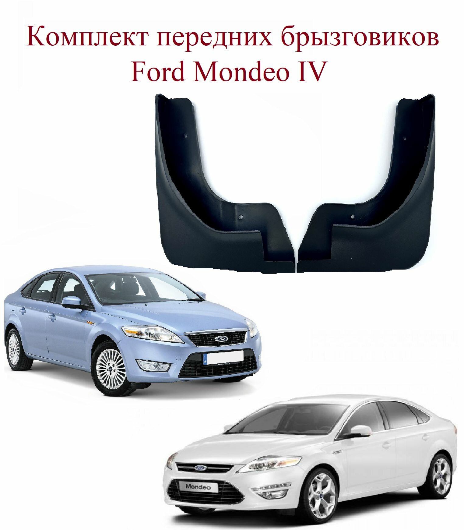 Комплект передних брызговиков для Ford Mondeo IV 2007-2015 год