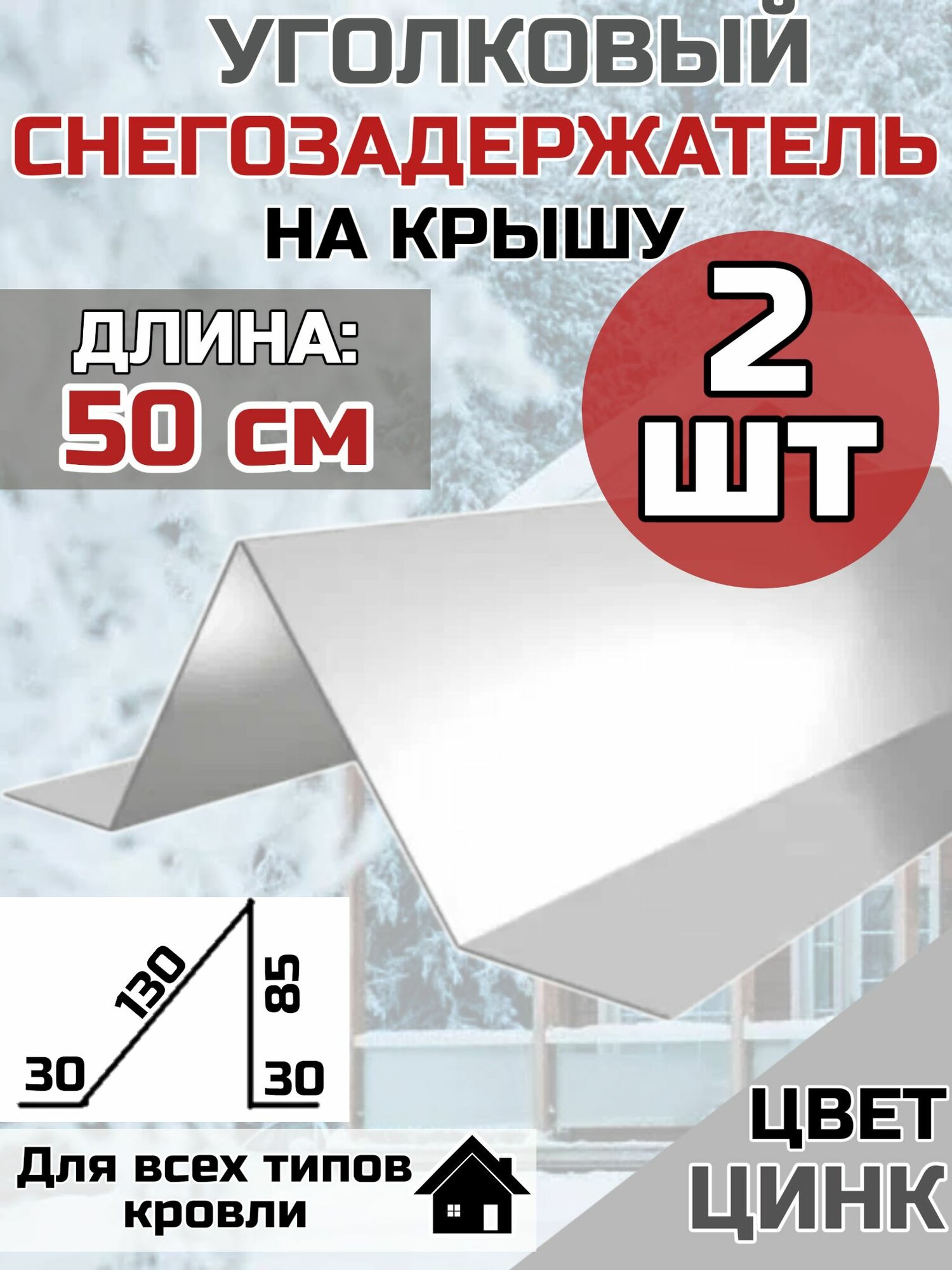 Снегозадержатель цинк на крышу уголковый 50 см 2 шт.