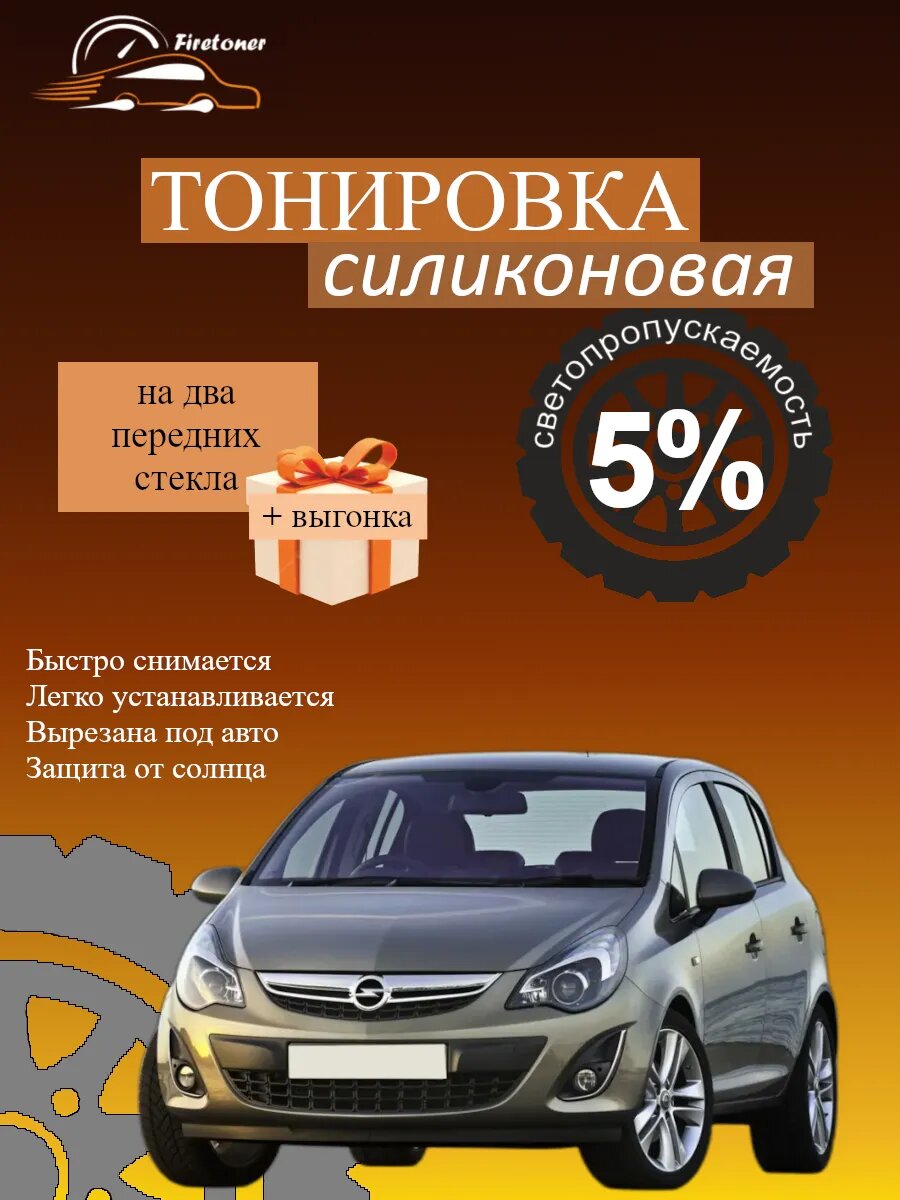 Съемная тонировка силиконовая для Opel Corsa 4 поколение, D, светопропускаемость 5%