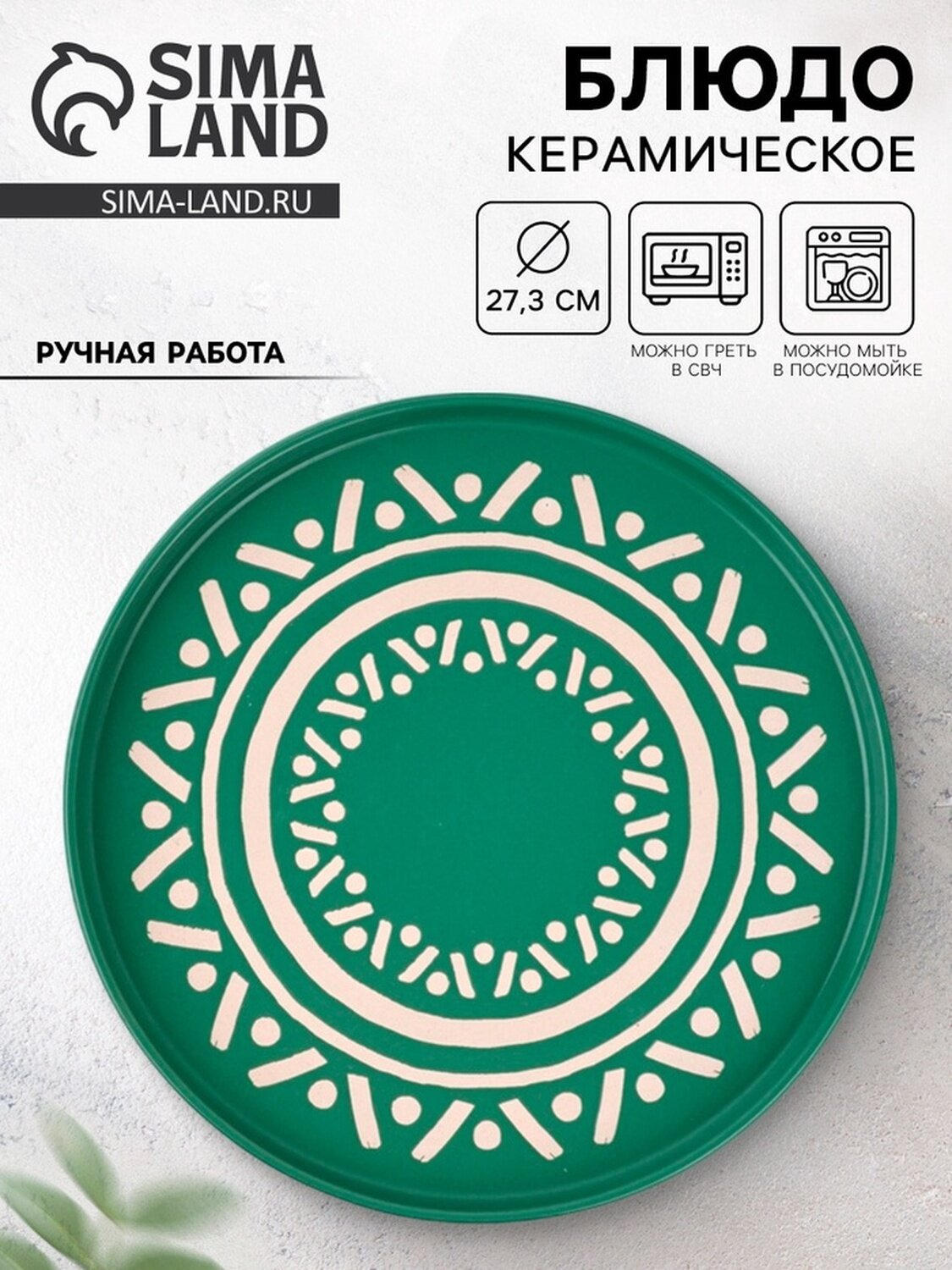 Блюдо Дорого внимание "Орнамент", керамическое, 27,3 см, ручная работа