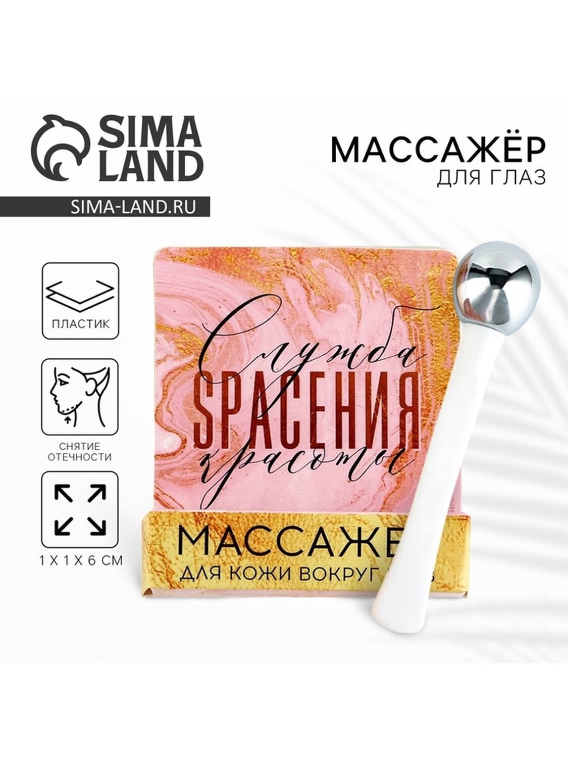 Массажёр для глаз Art beauty "Служба спасения красоты", 6 см.