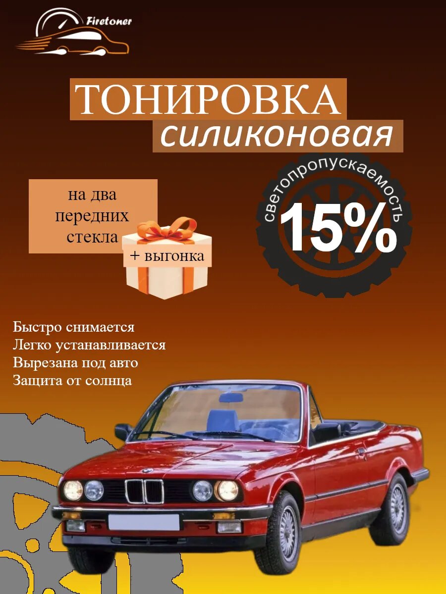 Съемная тонировка силиконовая для BMW 3 кабриолет, E30, светопропускаемость 15%