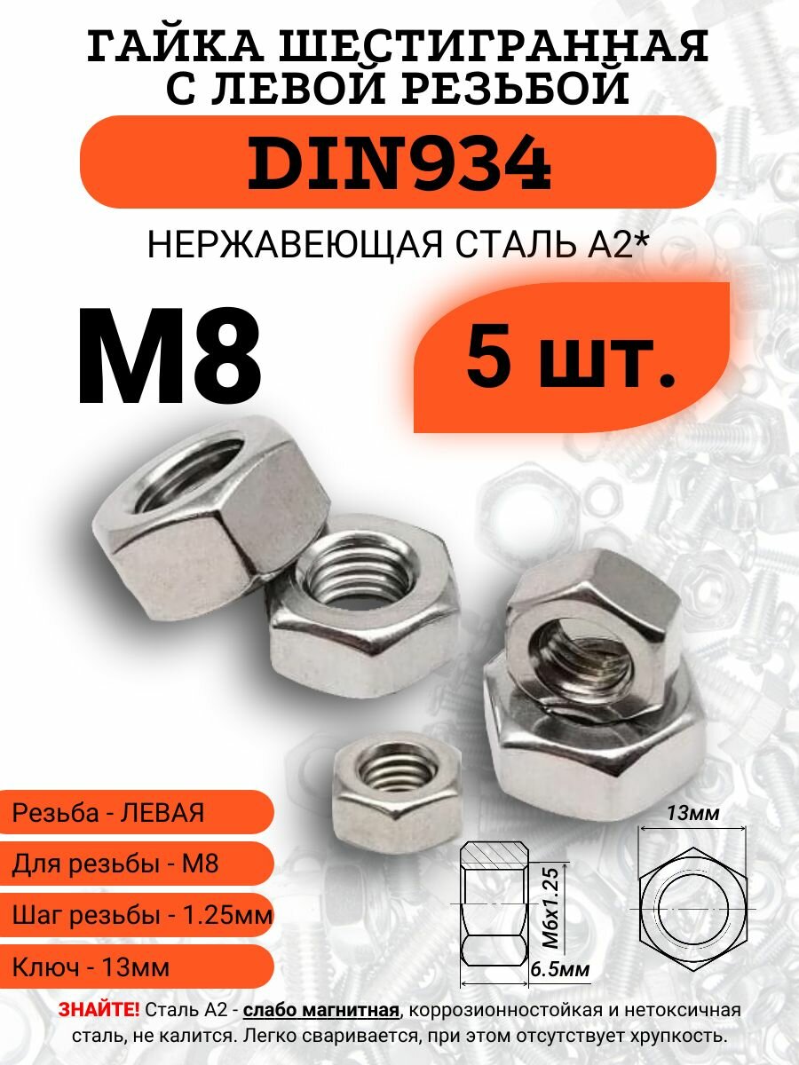 Гайка шестигранная M8 левая резьба DIN934 нержавейка, 5 штук