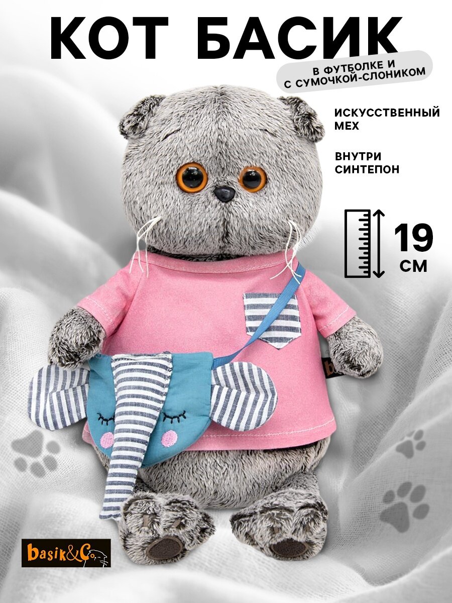 Мягкая игрушка «Кот Басик» 19 см, в футболке и с сумочкой-слоником