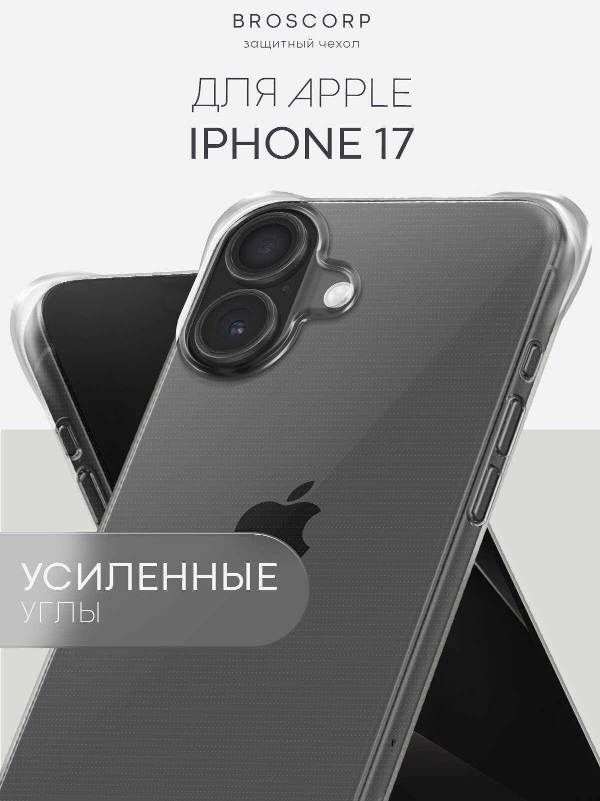 Противоударный чехол Broscorp на Apple iPhone 17 (Айфон 17), с усиленными углами, прозрачный