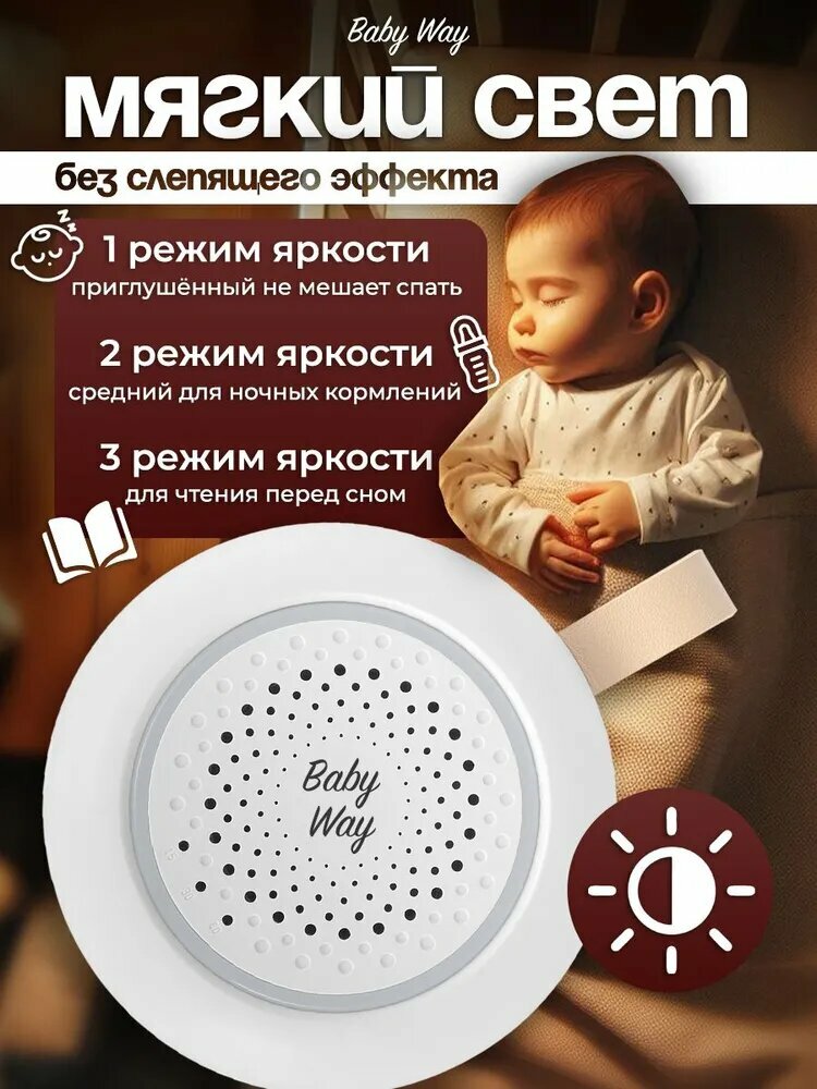 Ночник для новорожденных "Baby Way", с генератором белого шума, сенсорное управление