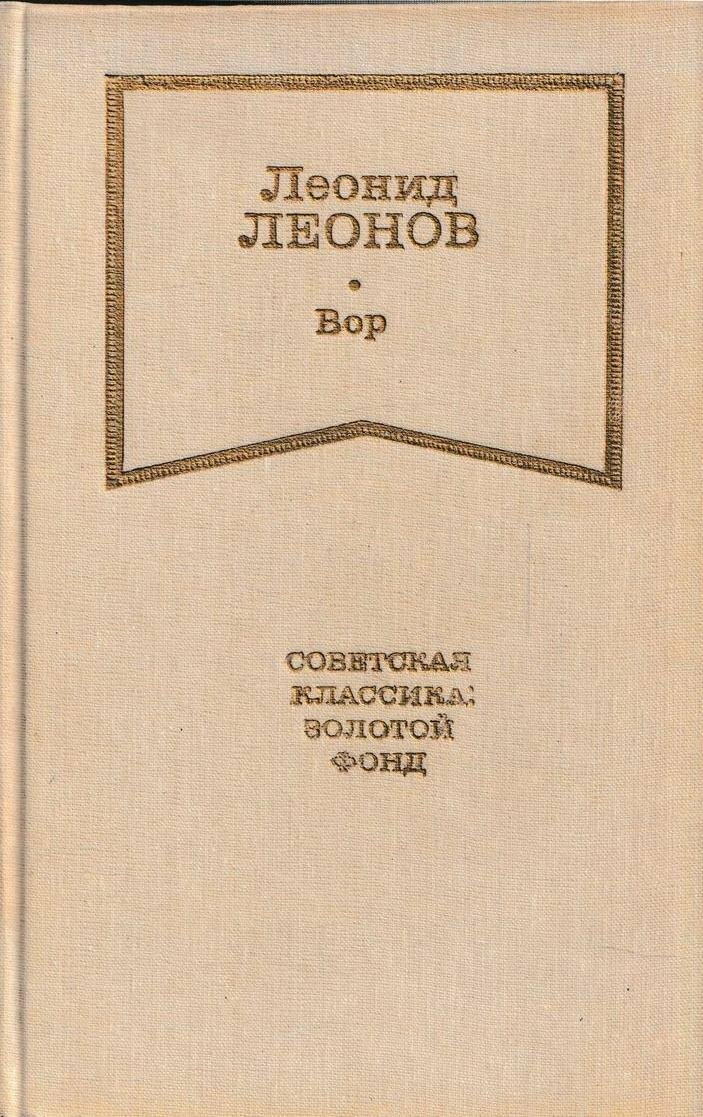 Вор