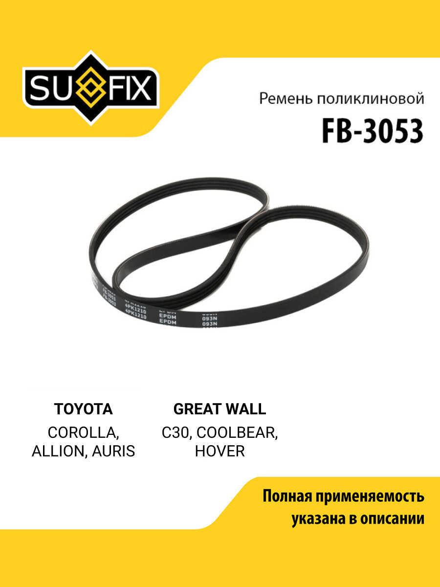 Ремень поликлиновой для TOYOTA COROLLA, ALLION, AURIS / GREAT WALL C30, COOLBEAR, HOVER (4PK1210) / SUFIX FB-3053