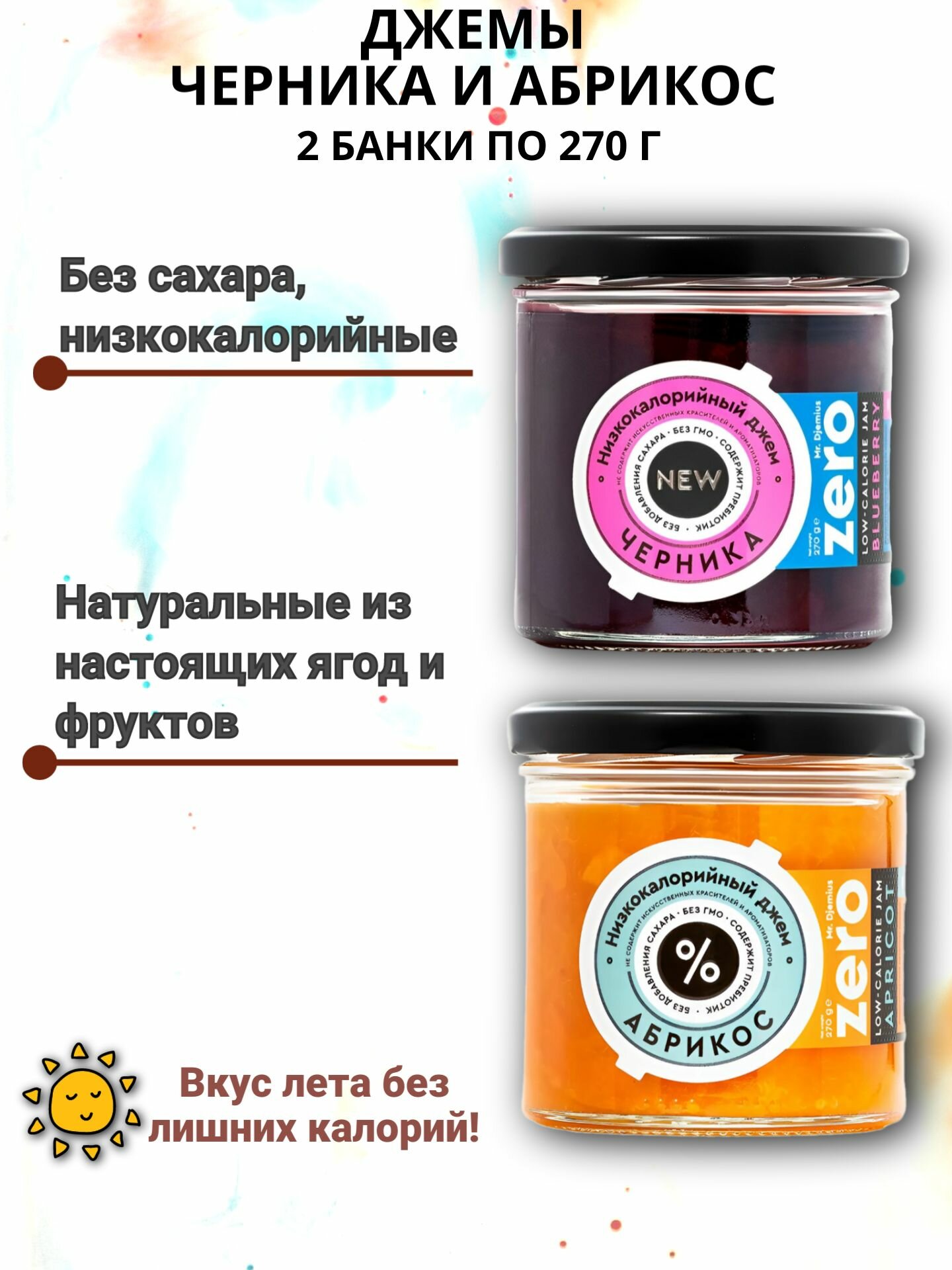 Низкокалорийные джемы: Черника и Абрикос, набор 2 шт по 270 г, без сахара, Mr. Djemius ZERO