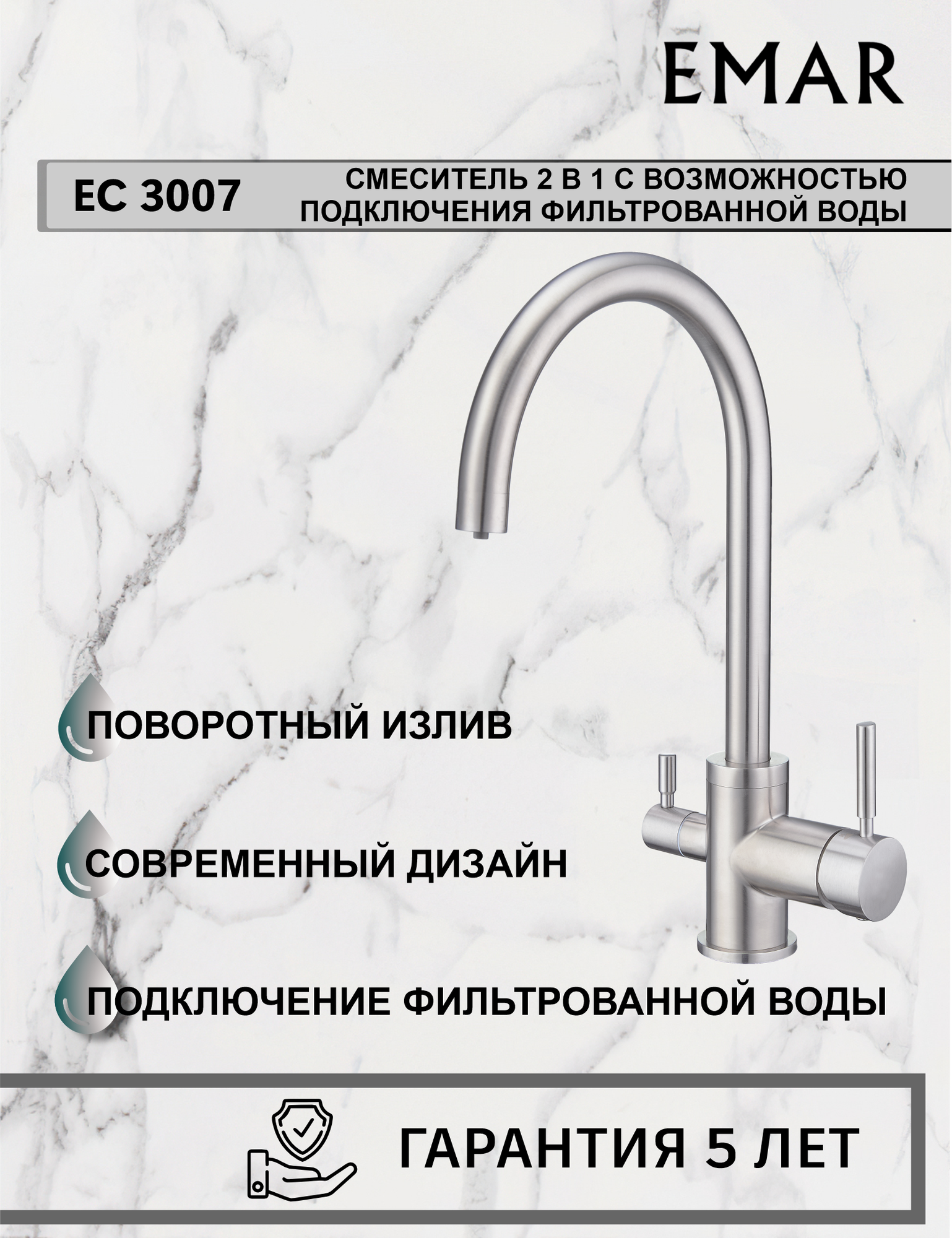 Смеситель для кухни 2 в 1 с матовым сатиновым покрытием с подключением фильтра для питьевой воды EMAR ЕС - 3007 сатин