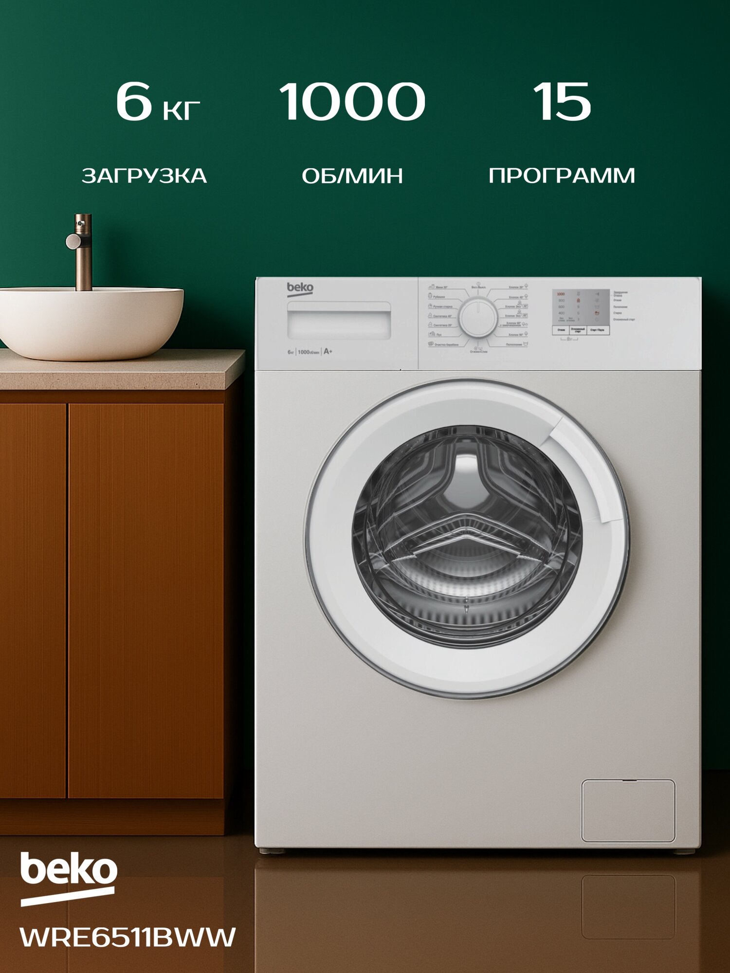 Стиральная машина 6 кг Beko WRE6511BWW 15 программ класс А+++ белая