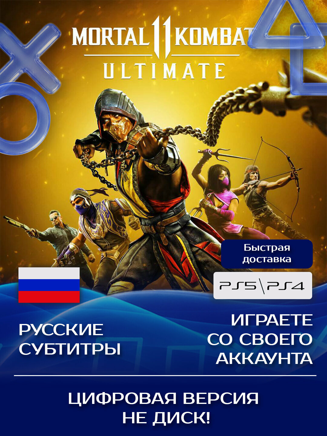 Игра Mortal Kombat 11 Ultimate Edition для PlayStation PS4, PS5