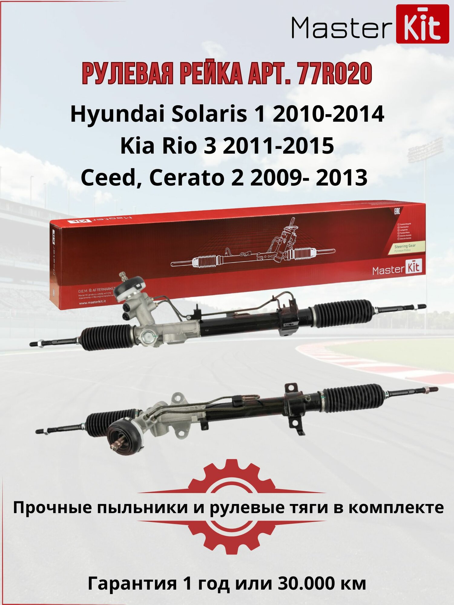 Рулевая рейка для автомобилей Hyundai Solaris 1 2010-2014, Kia Rio 3 2011- 2015, Ceed, Cerato 2 2009-13 MasterKit арт. 77R020
