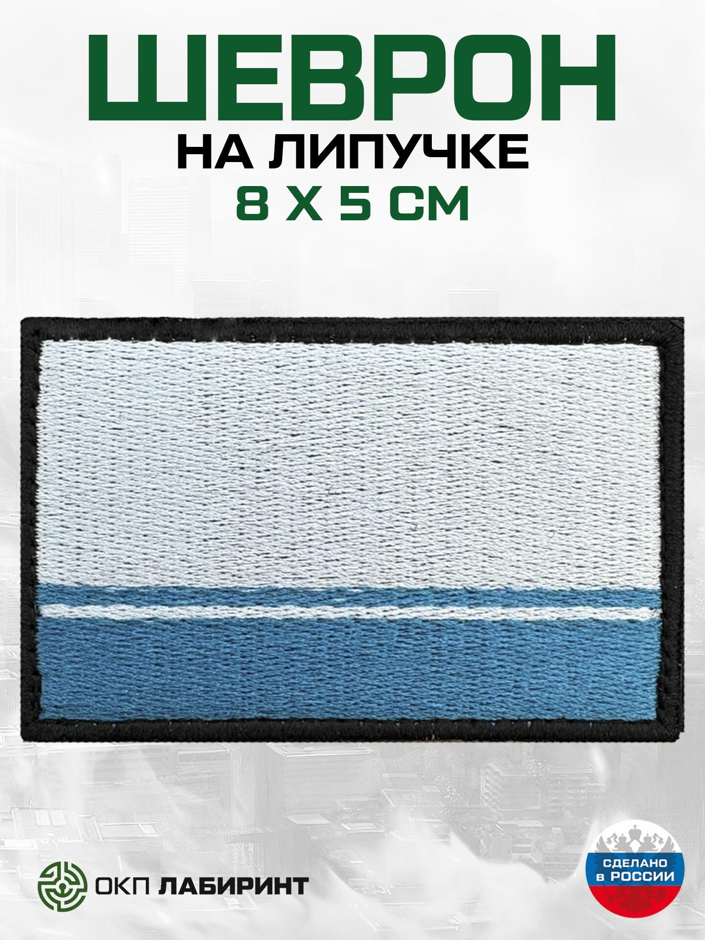 Шеврон на липучке "Республика Алтай" 04 регион