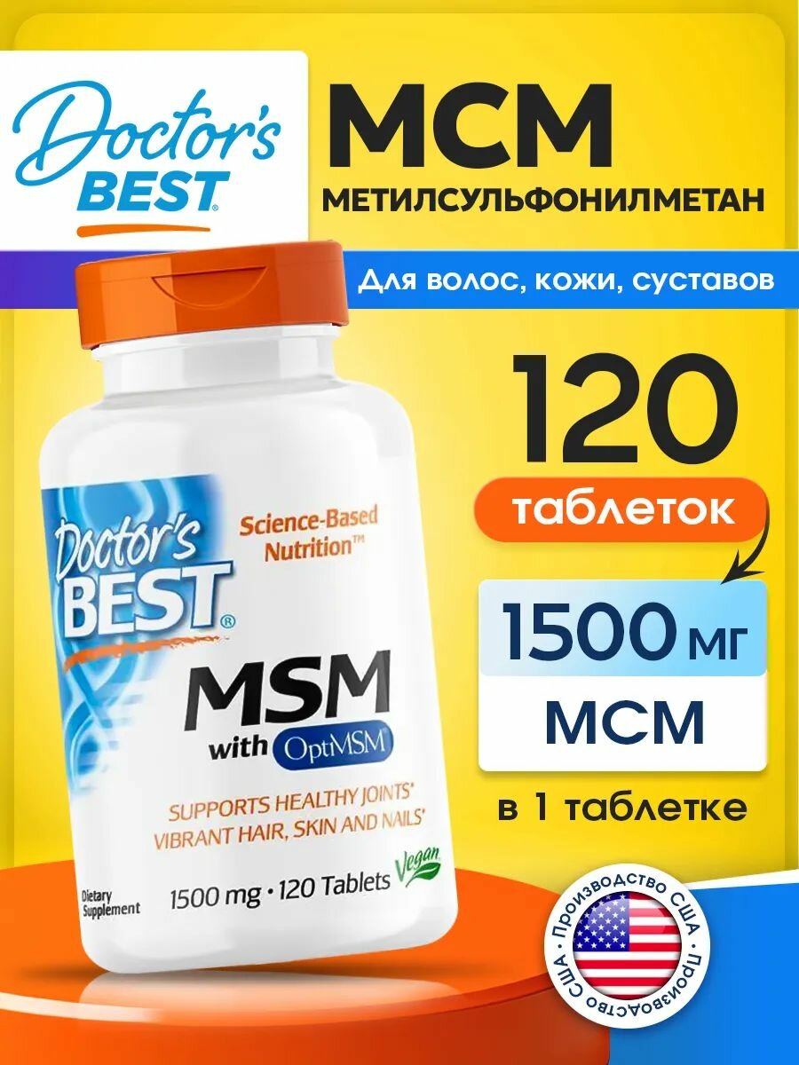 Doctor's Best MSM with OptiMSM, 1,500 mg, Метилсульфонилметан (МСМ) для суставов, для кожи, волос и ногтей, 120 таблеток