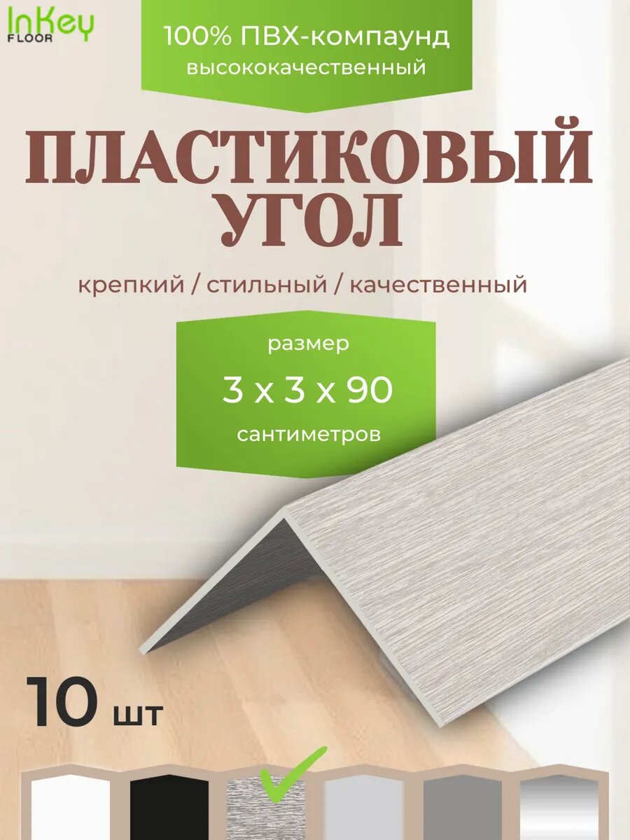 Угол пластиковый универсальный 30 на 30 дуб айсберг 10 штук по 90см