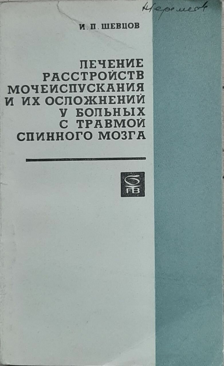 Лечение расстройств мочеиспускания и их осложнений у больных с травмой спинного мозга