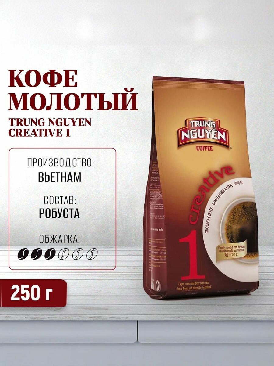 Кофе вьетнамский молотый Trung Nguyen Креатив №1, 250 гр
