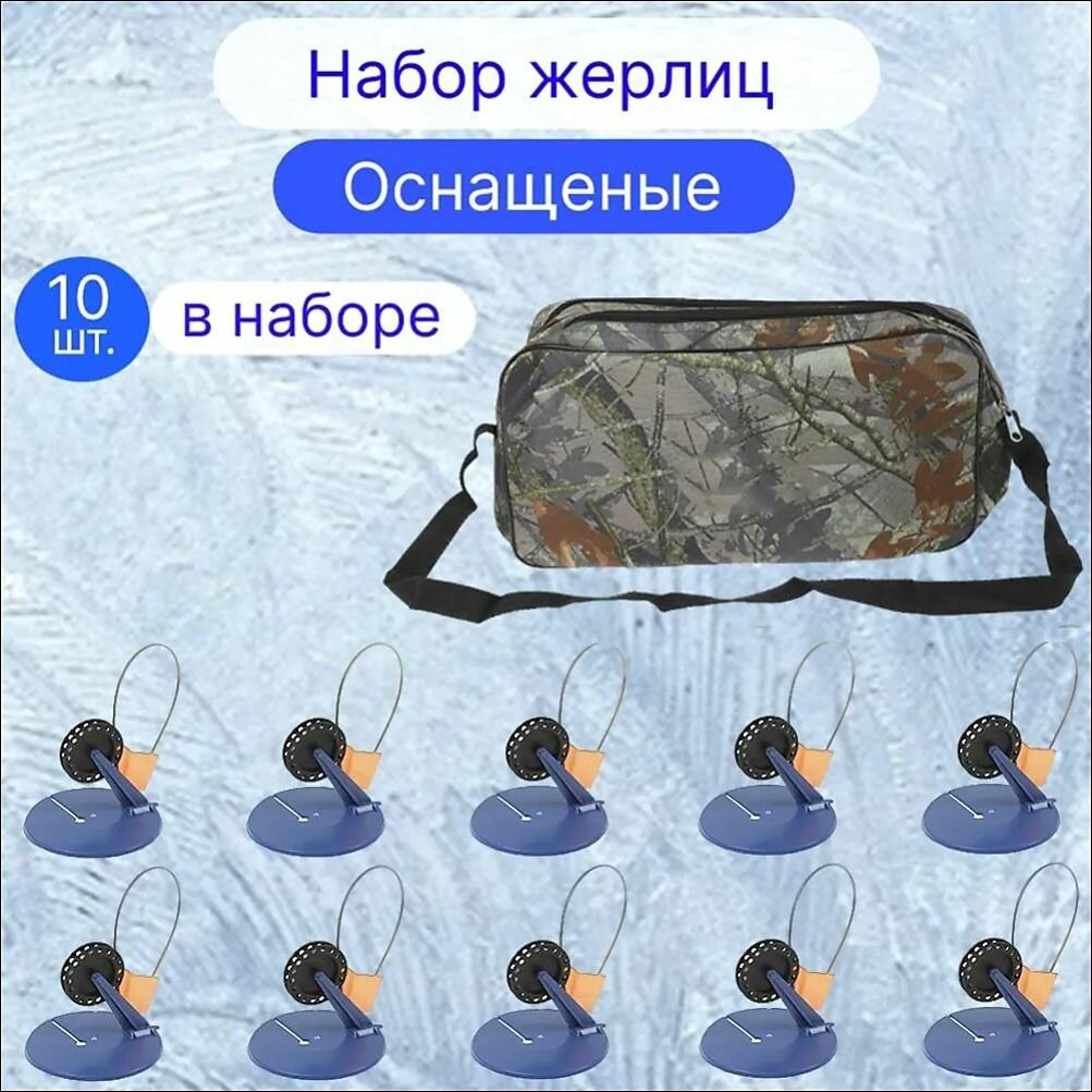 Набор жерлиц, с лесками, крючками и грузилами, 10 шт, в сумке