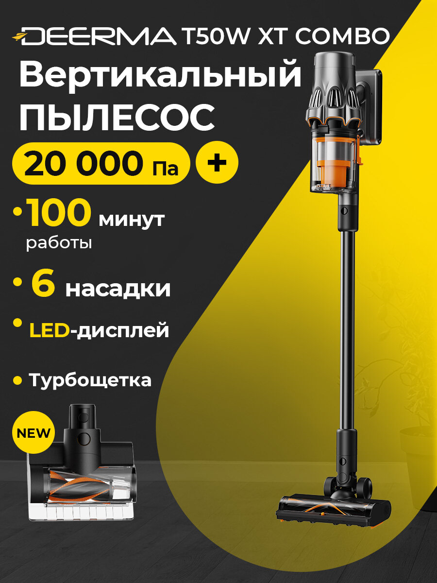 Вертикальный пылесос DEERMA, T50W, XT Combo, сухая уборка, аккумулятор, регулировка мощности