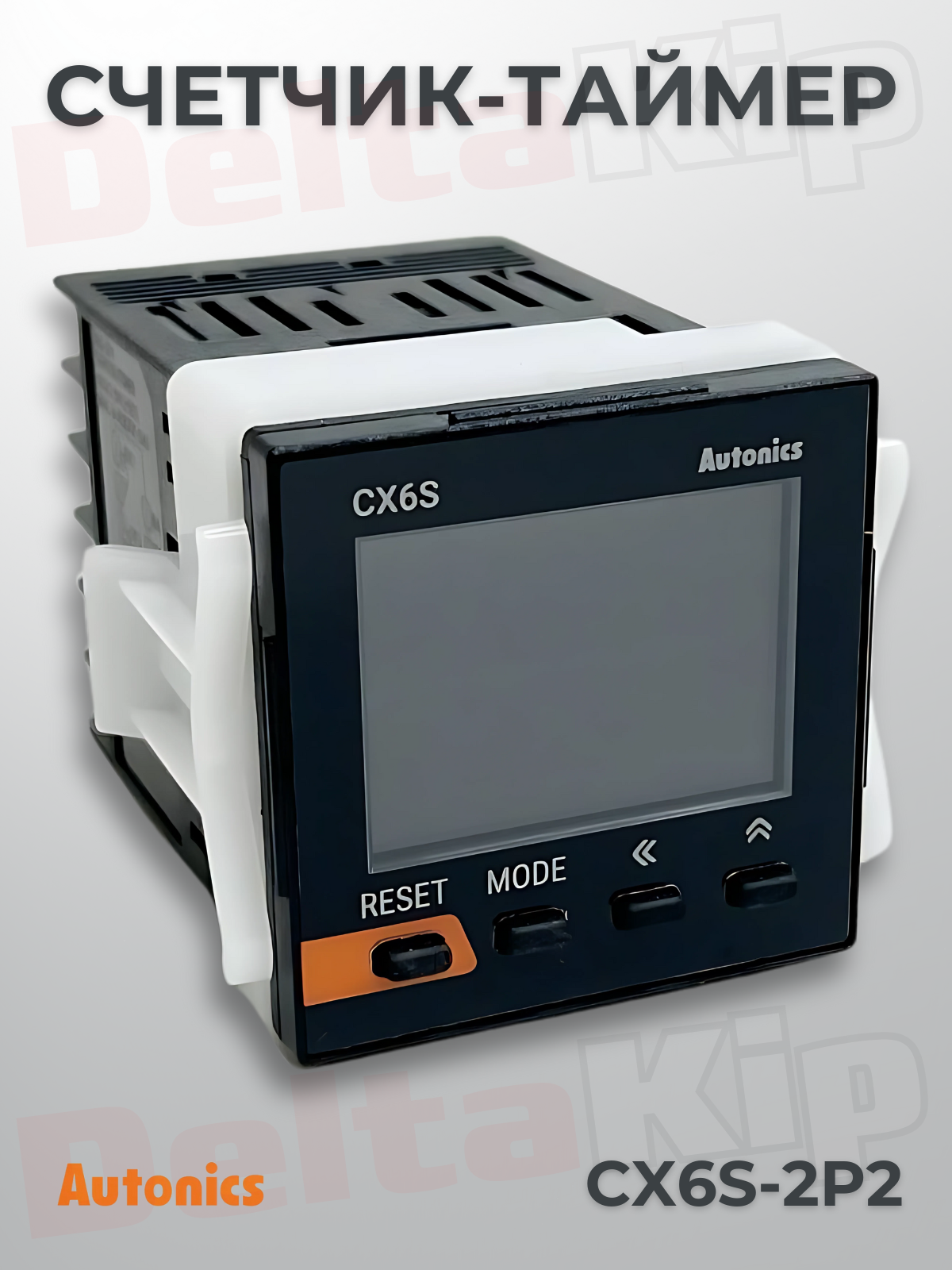 Счетчик-таймер Autonics CX6S-2P2, выход релейный SPST, 24 AC/24-48 DC