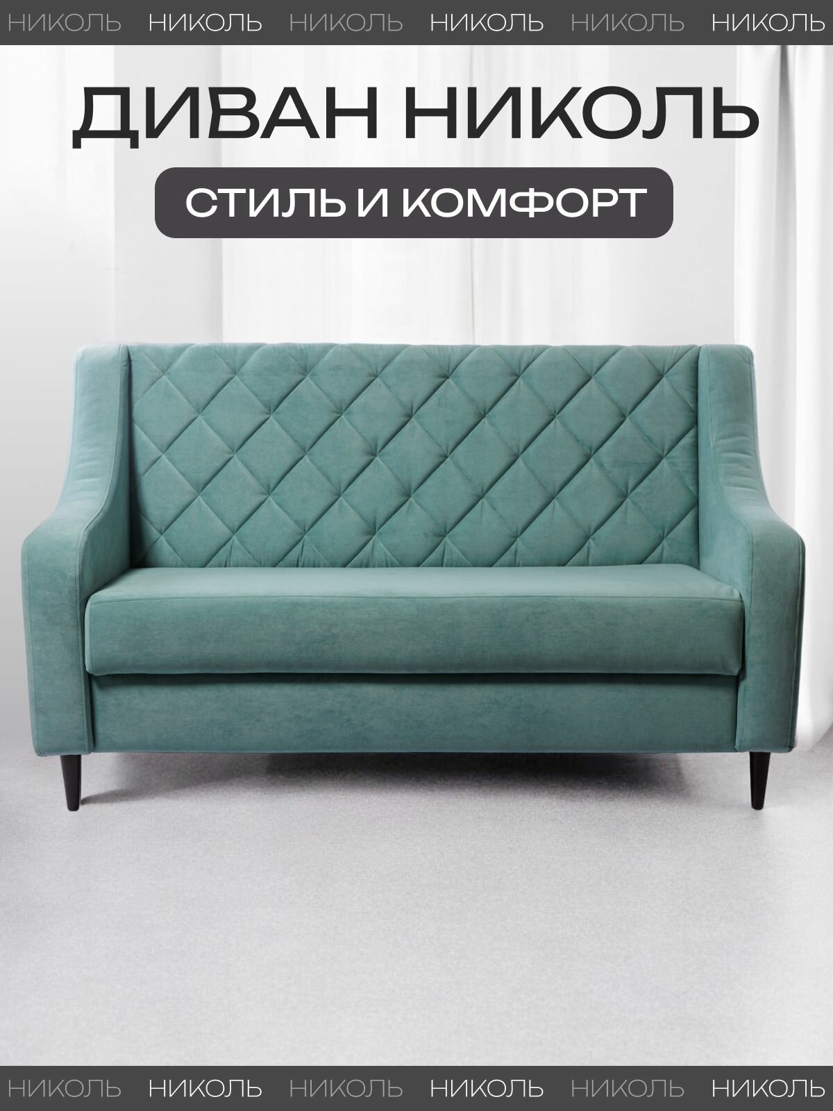 Диван на ножках прямой в гостиную и кухню