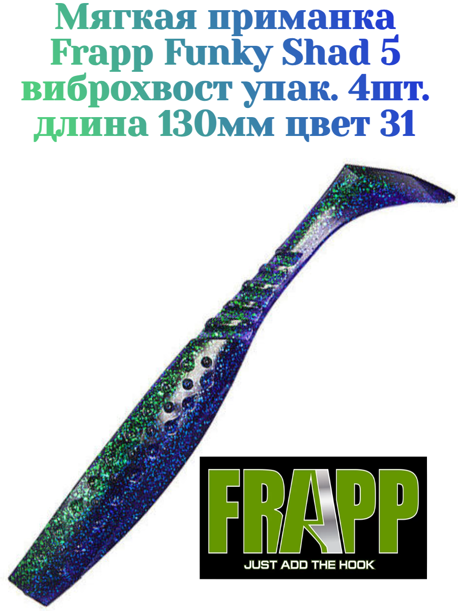 Мягкая приманка Frapp Funky Shad 5"/13 см, цвет 31, вес 11 гр, уп./4 шт