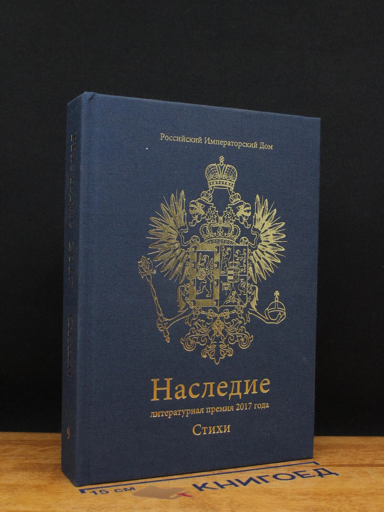 Книга. Наследие 2017. Стихи. Книга 9 2017 (20373946671740)