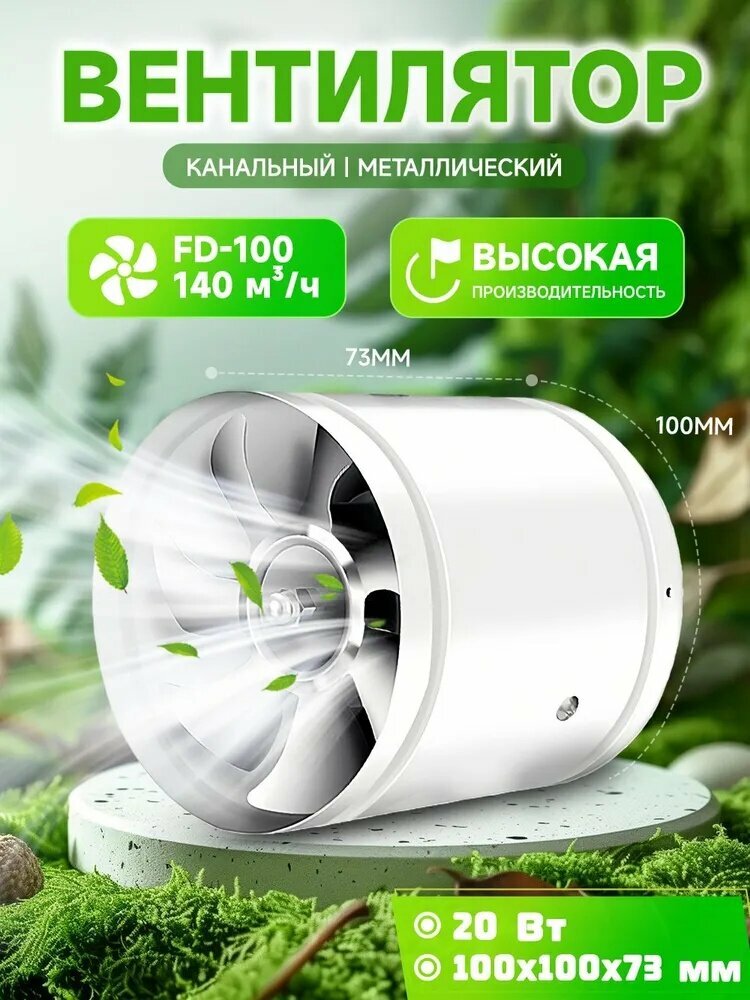 Вентилятор канальный 100мм (допуск 5 мм) 140м3/ч металлический (настенный, вытяжной, канальный)