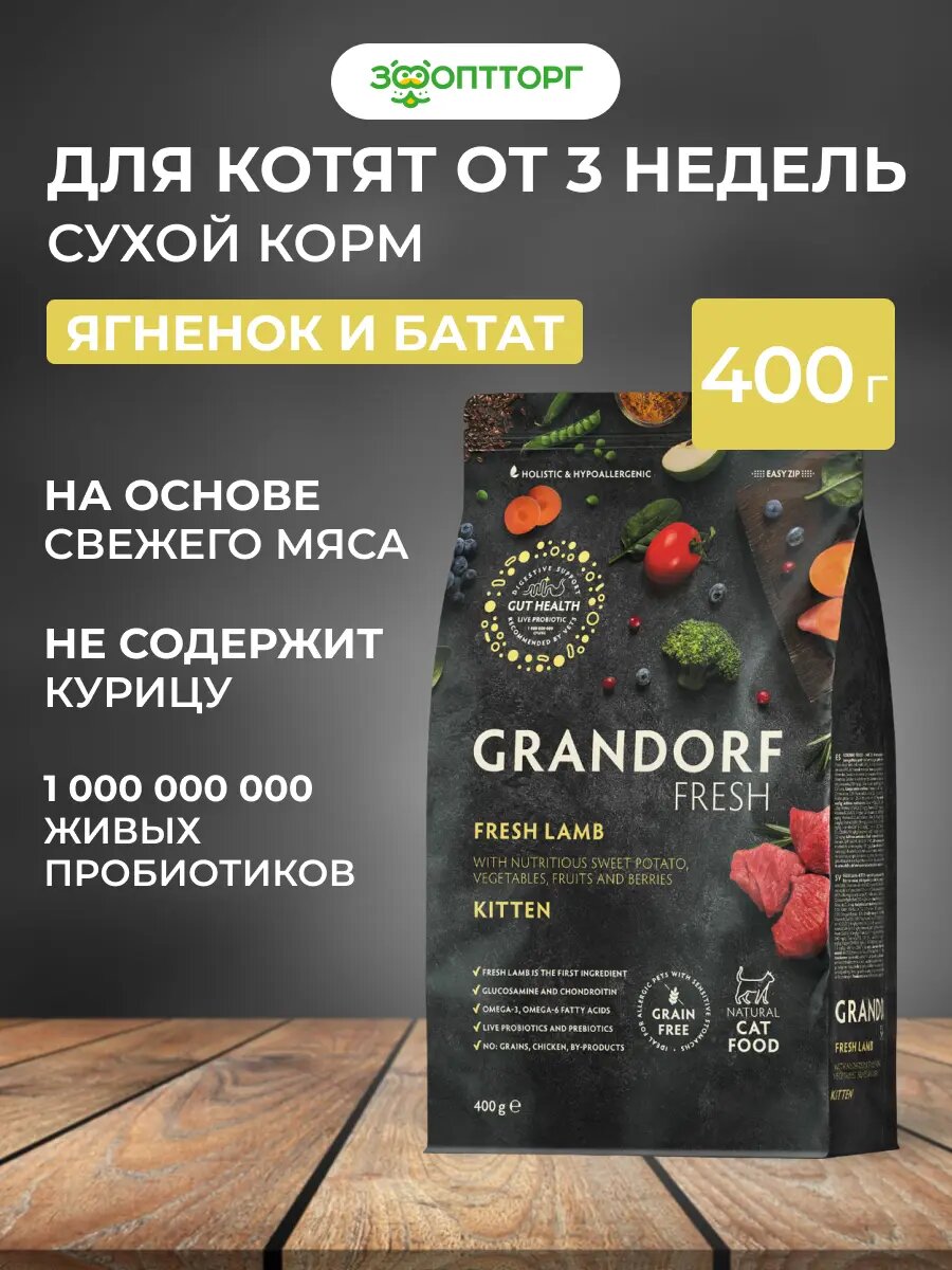 Сухой корм Grandorf Fresh Cat Kitten беззерновой для котят Ягненок с бататом, 400 г.