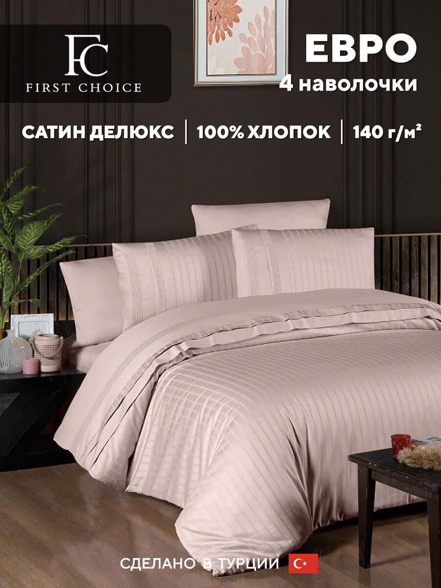 Постельное белье First Choice SATIN DELUXE NEW TREND POWDER, сатин люкс, 100% хлопок, евро, 200х220 см, 4 наволочки