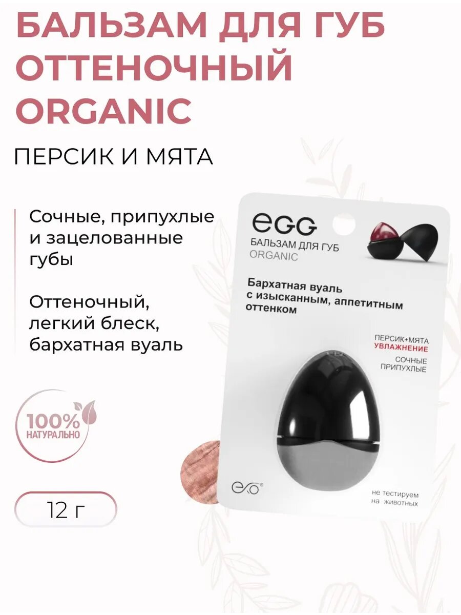 Бальзам для губ Персик и мята увлажнение, Organic, 12 г