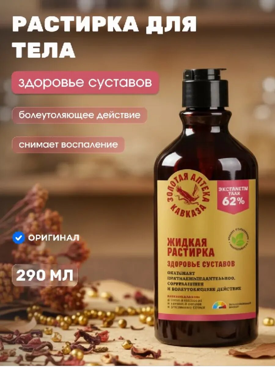 Жидкая растирка для тела Здоровье суставов, 290 мл