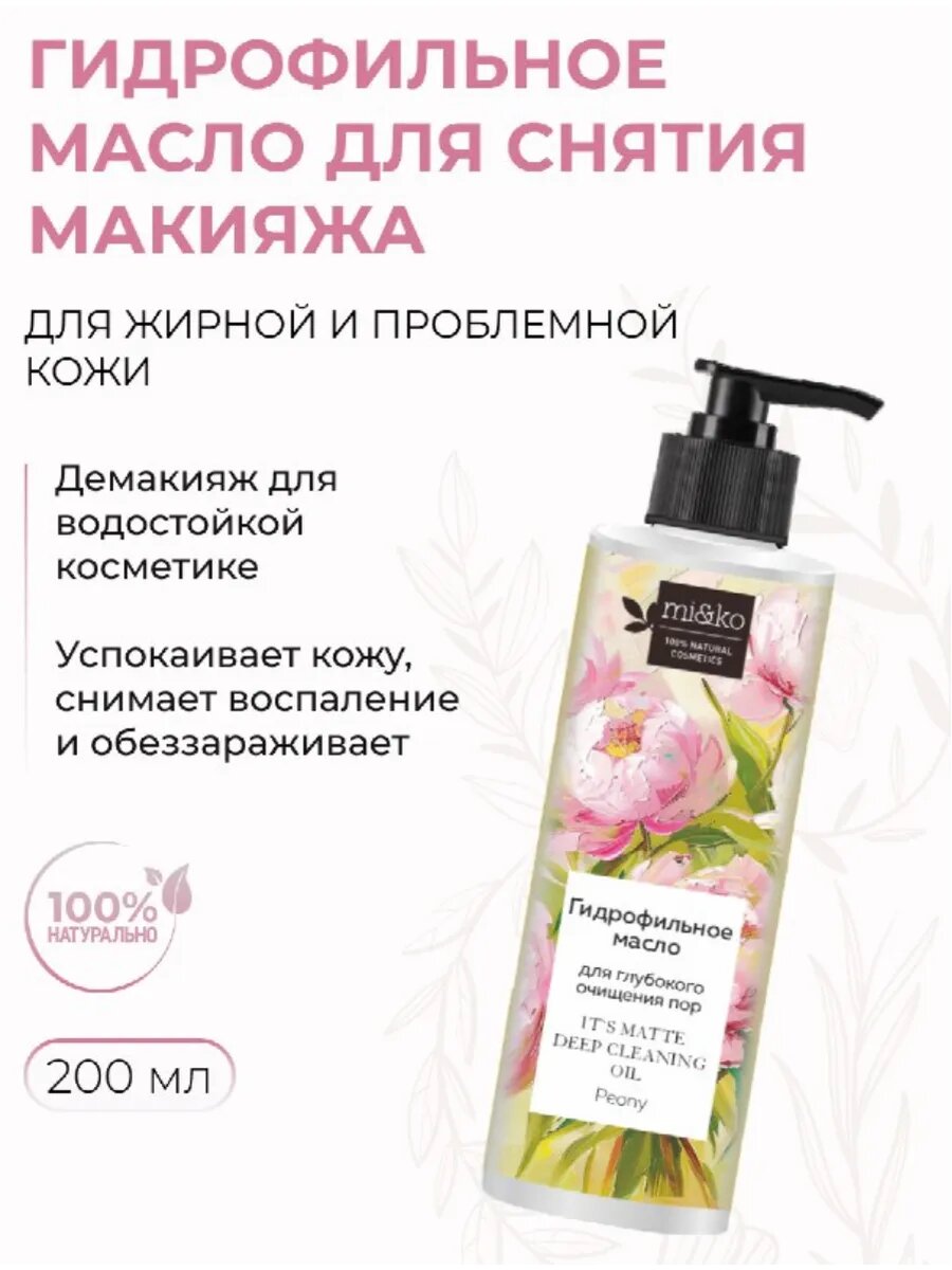 Гидрофильное масло для лица It`s matte Deep cleaning oil