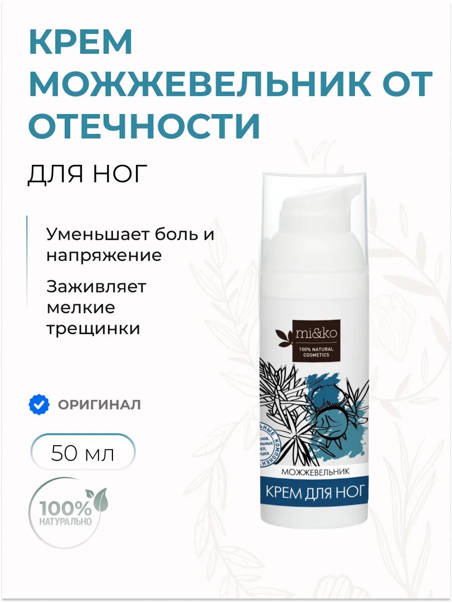 Крем для ног Можжевельник от отечности, усталости, болей