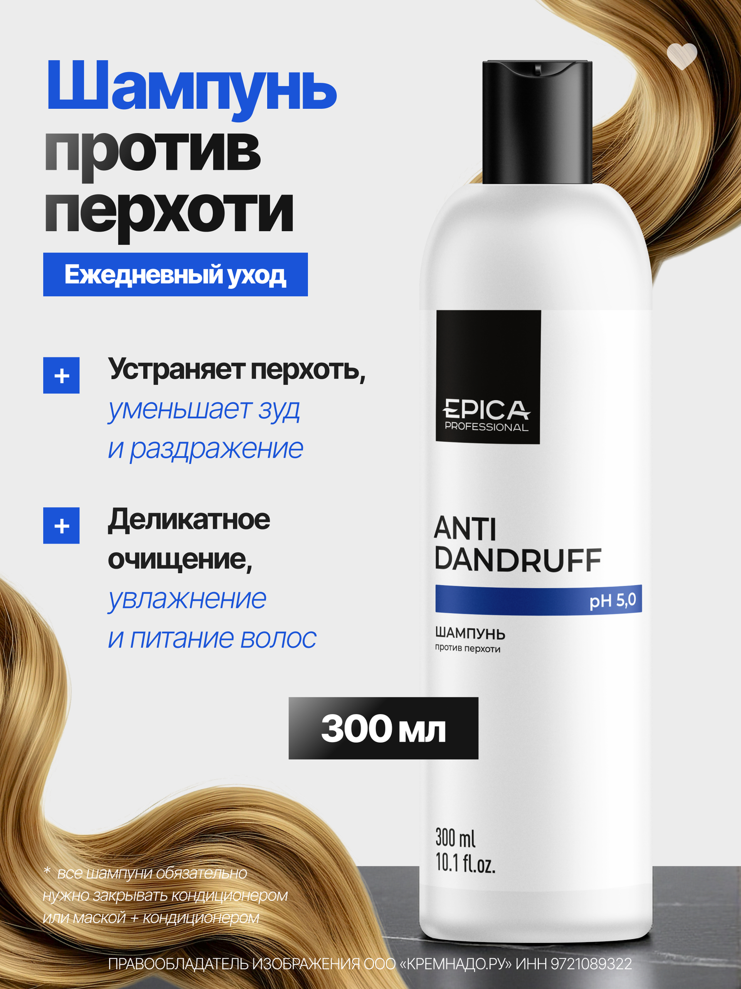EPICA Professional Anti-Dandruff Шампунь против перхоти, 300 мл.