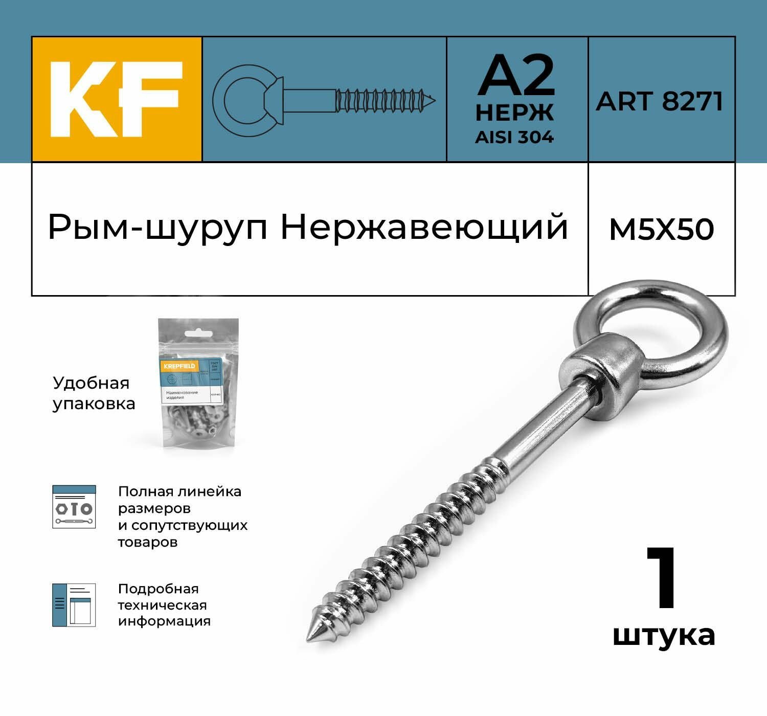 Рым-шуруп Нержавеющий 5X50 ART 8271 А2 1 шт.