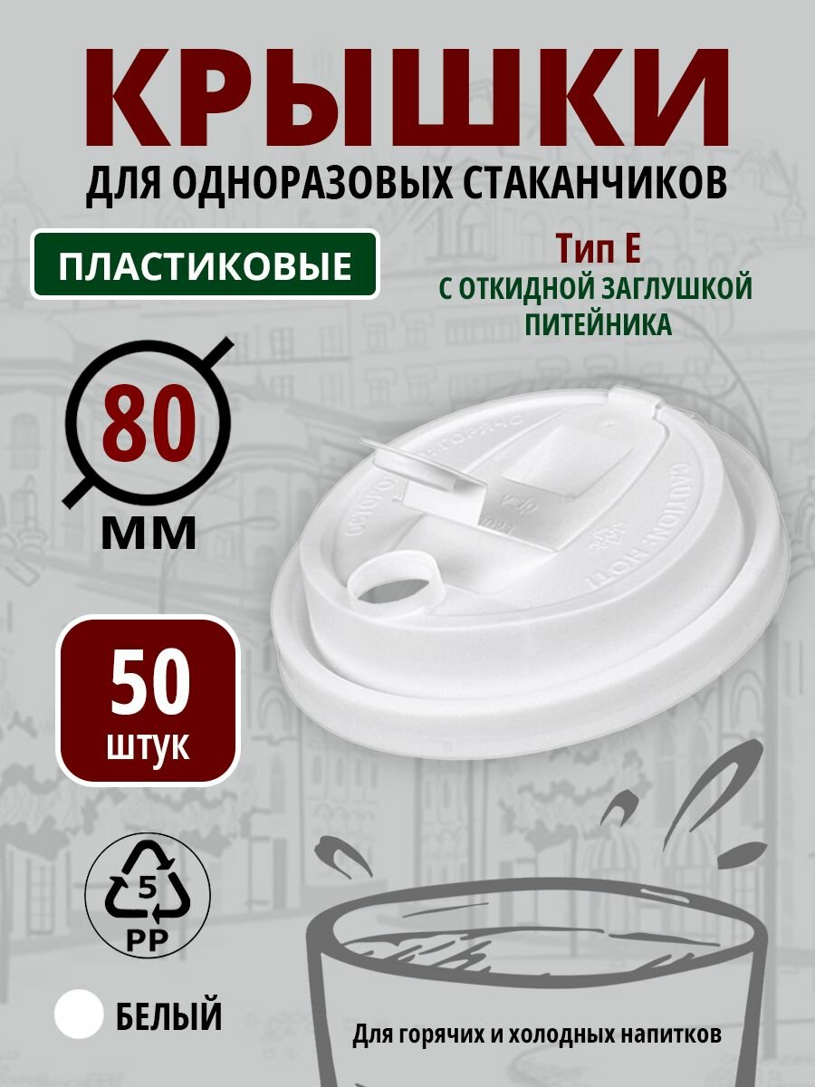 Пластиковая крышка D80, взлп тип Е с откидной заглушкой-непроливайка, Белая, 50 шт. (1 уп.)
