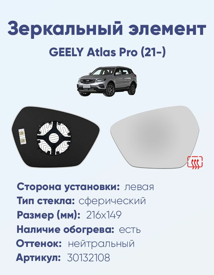 Зеркальный элемент для автомобиля GEELY Atlas Pro (21- ) сфера нейтральный с обогревом левый (водительская сторона)