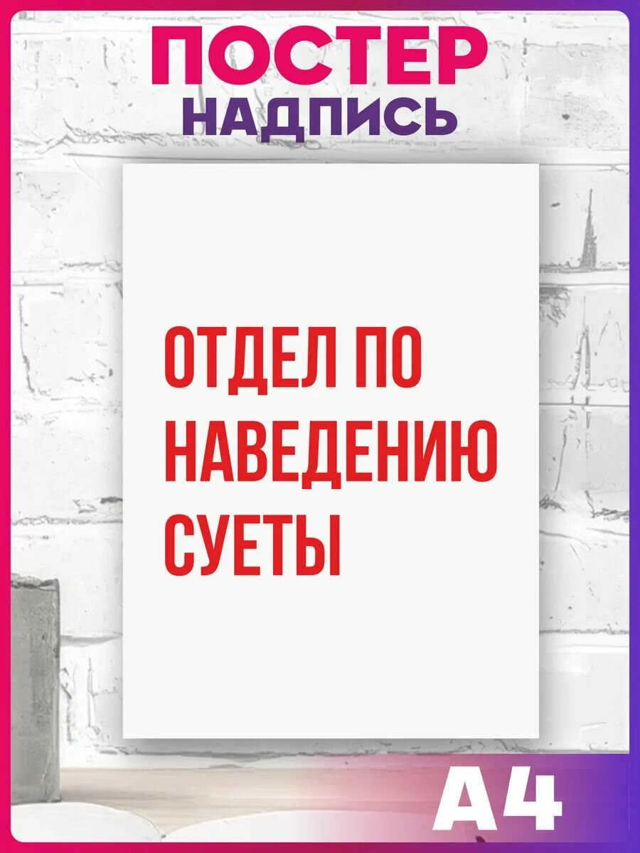 Постер на стену надпись "Отдел по наведению суеты"