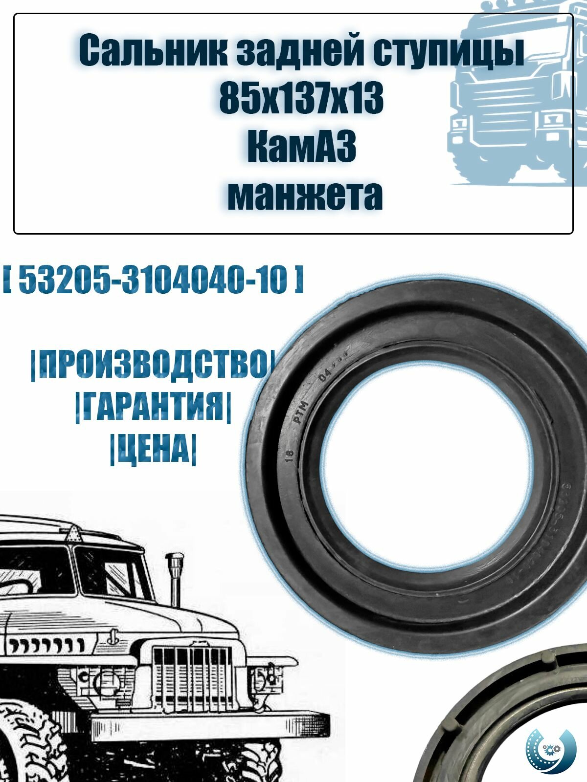 Сальник задней ступицы 85х137х13 КамАЗ манжета