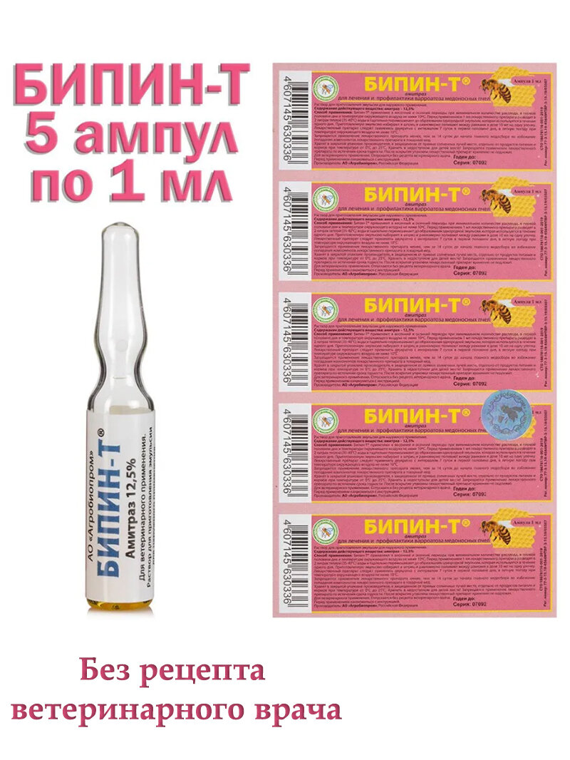Бипин-т (ампулы по 1 мл) для лечения варроатоза пчел в весенний и осенний периоды - 5 шт.