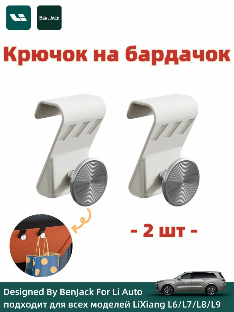 Крючок на бардачок для Li Auto L6/L7/L8/L9/MEGA, автоаксессуар, держатель пакетов, без сверления