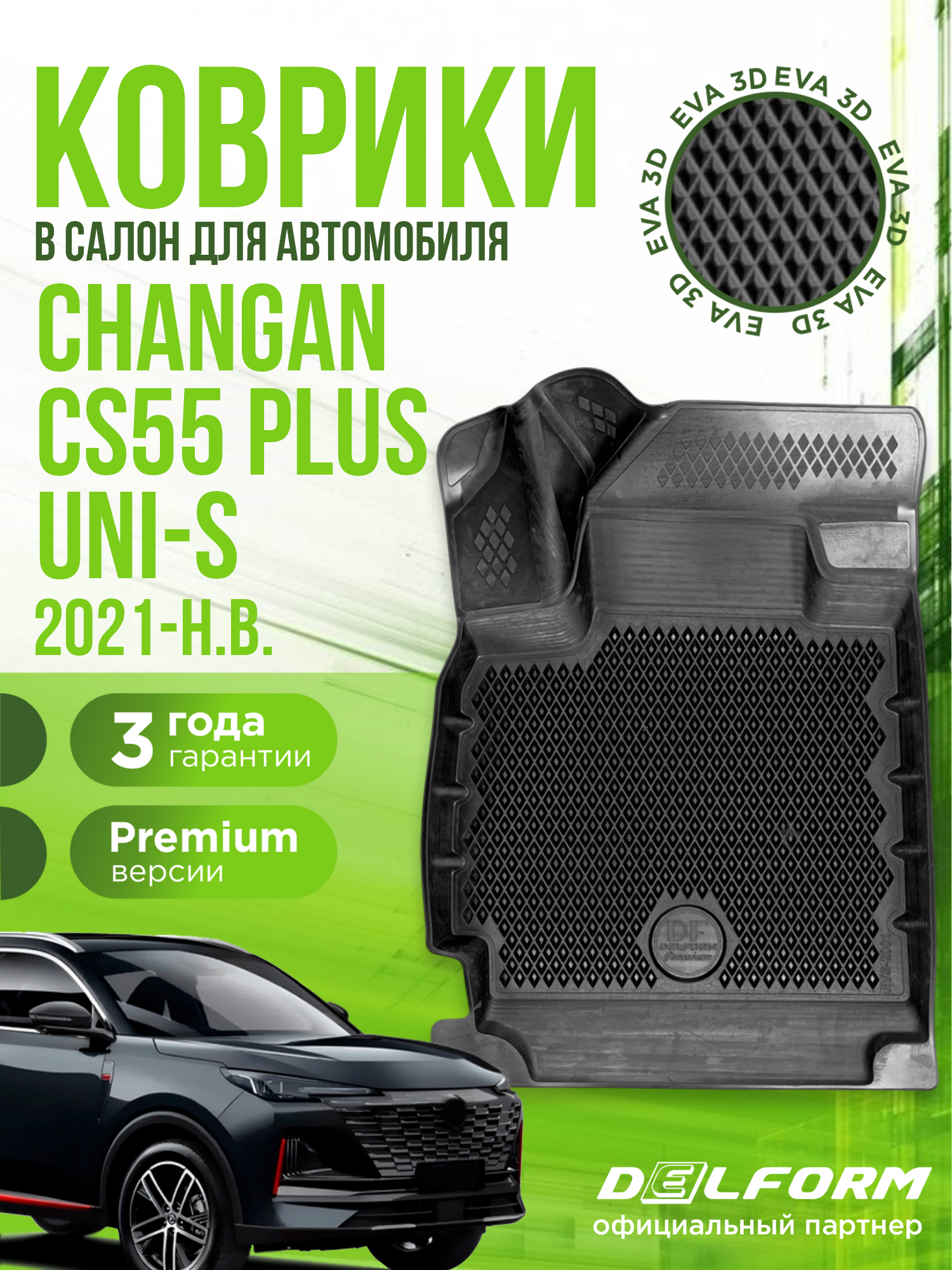 Коврики для автомобиля Changan CS55 Plus и UNI-S (2021-н. в.) / полный набор в салон Чанган ЦС55 плюс и Юни-С с бортами и ячейками ЭВА 3Д / версия "Premium EVA 3D" Delform