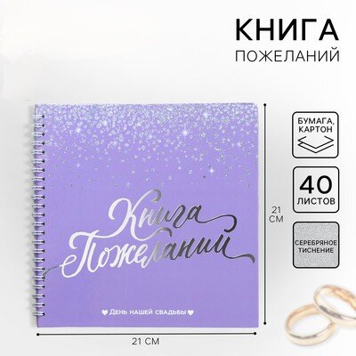 Книга пожеланий на свадьбу, на пружине «Фиолетовая с блёстками»